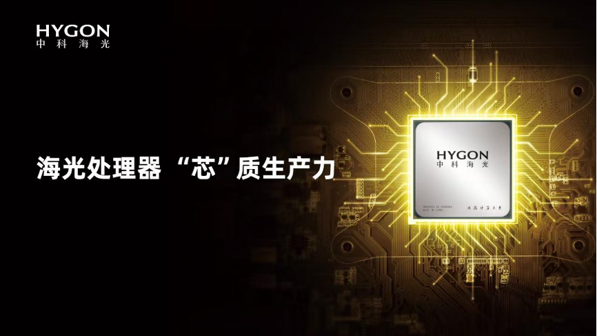 国产计算安全再突破，海光C86颠覆式创新